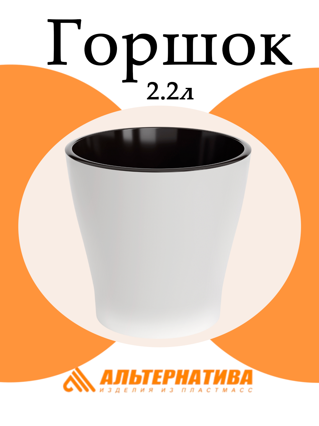 Горшок для цветов 2,2 л Альтернатива "Лея" М7928, двойной, белый