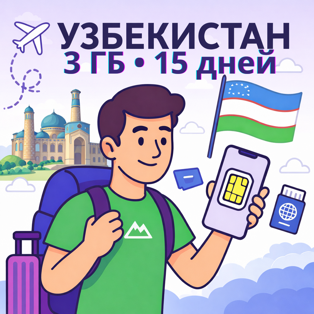 ESIM Узбекистан • Интернет • 3 ГБ на 15 дней • 5G/4G • Для телефона и планшета