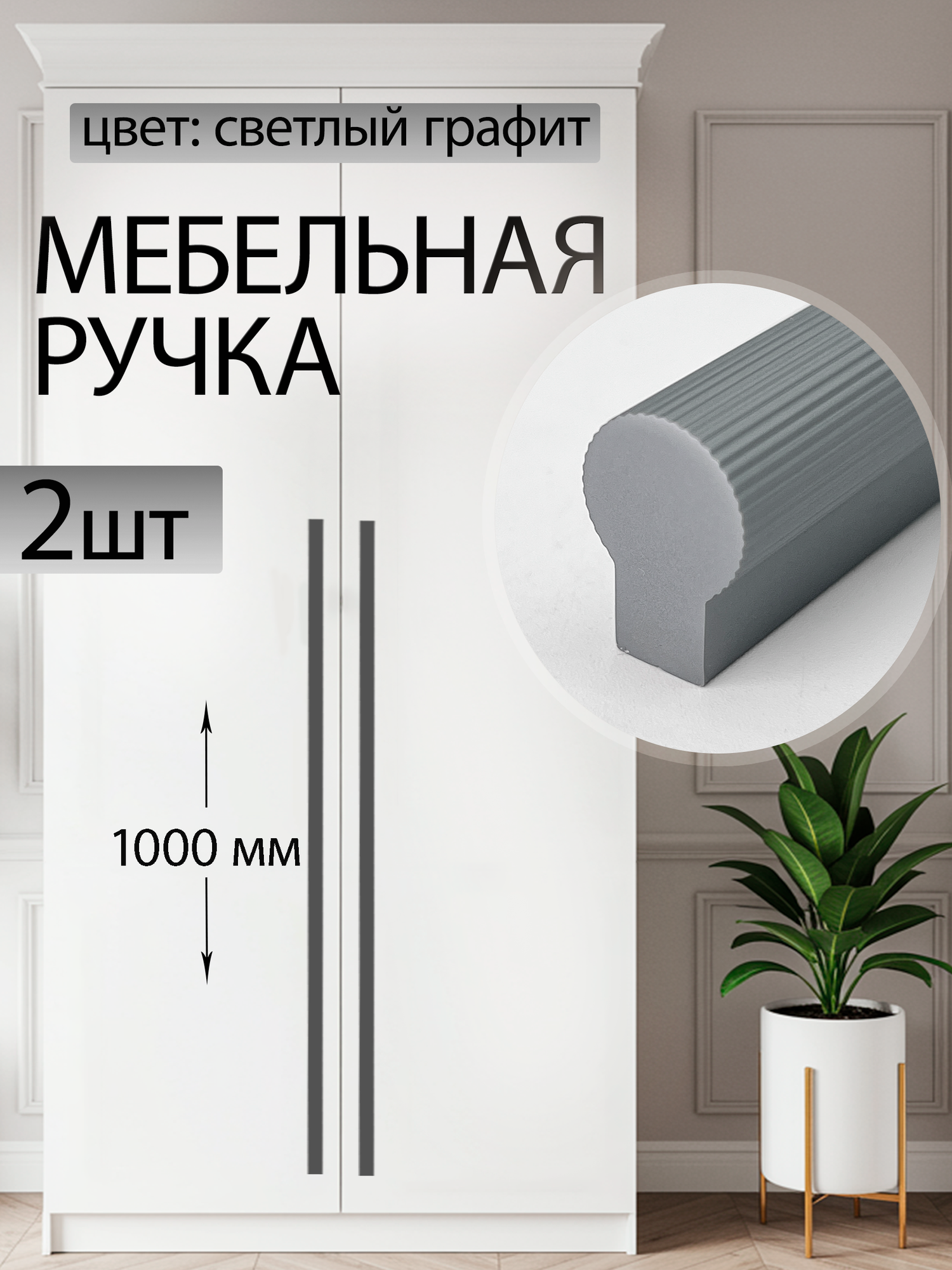 Ручки мебельные современные для шкафа спальни, 960 мм графит 2 шт
