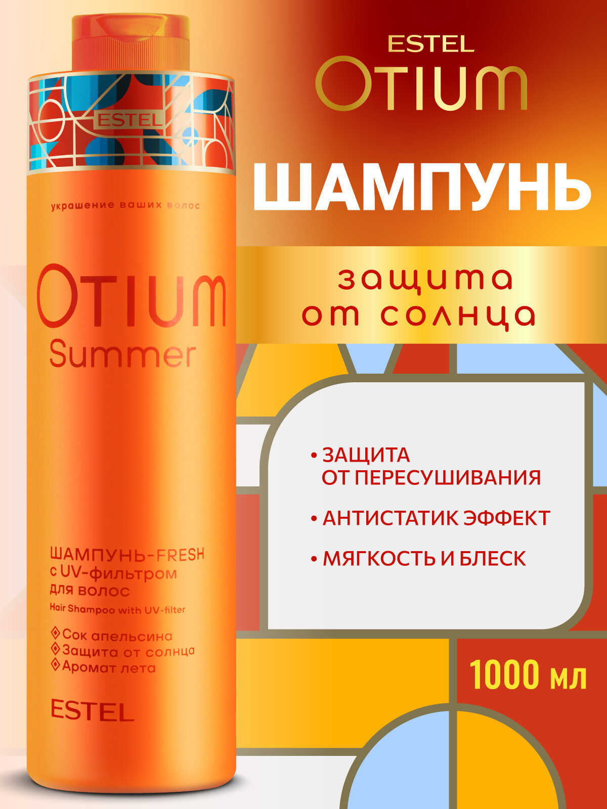 Шампунь для волос ESTEL PROFESSIONAL Otium Summer защита от солнца с UV-фильтром 1000 мл