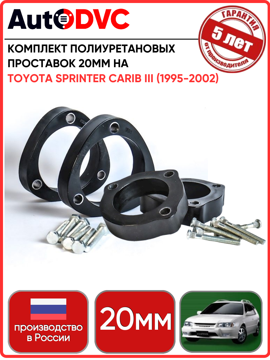 Комплект полиуретановых проставок 20мм, 4шт, Toyota Sprinter Carib III (1995-2002), для увеличения клиренса AutoDVC