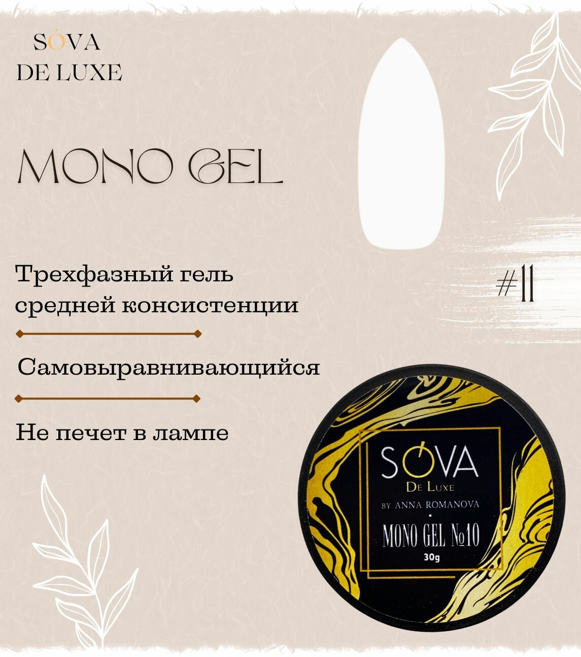 Sova De Luxe Mono Gel Гель трехфазный для наращивания, моделирования и укрепления натуральных ногтей Камуфляж 11, 30 гр