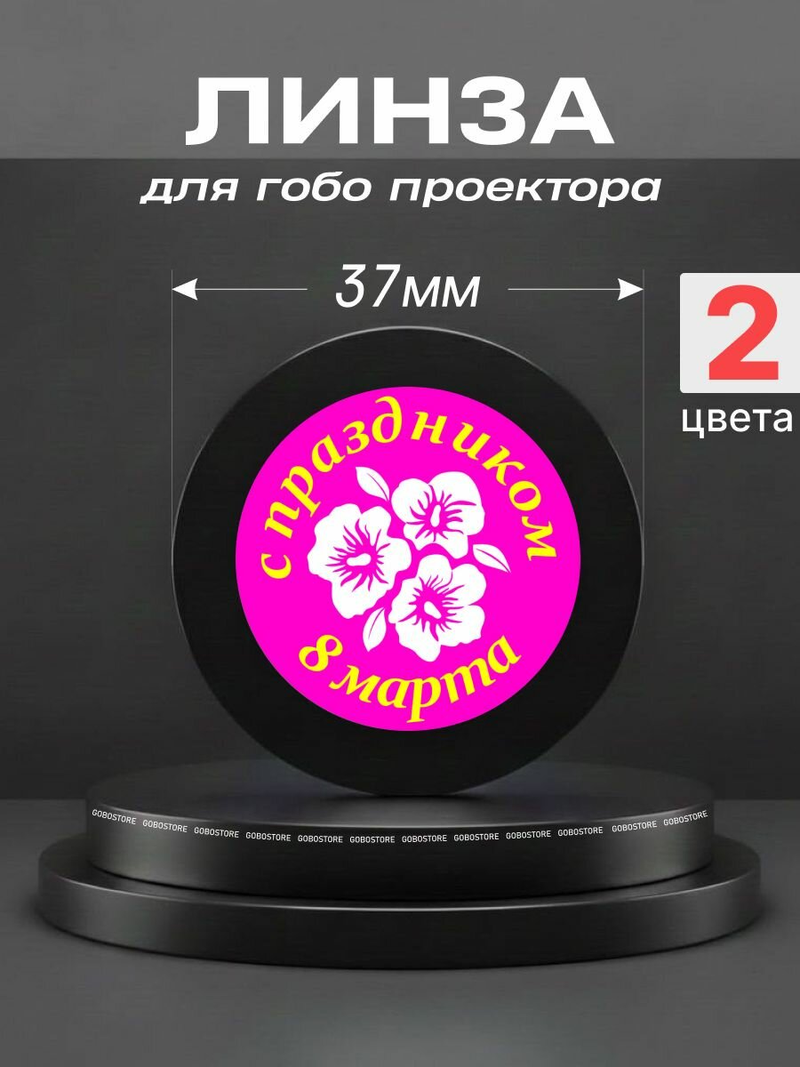 Линза для гобо-проектора праздничная на 8 марта/подарок на 8 марта/проекция на стену/готовый гобо слайд на международный женский день/ гобопроекционная пластина 37 мм 2 цвета