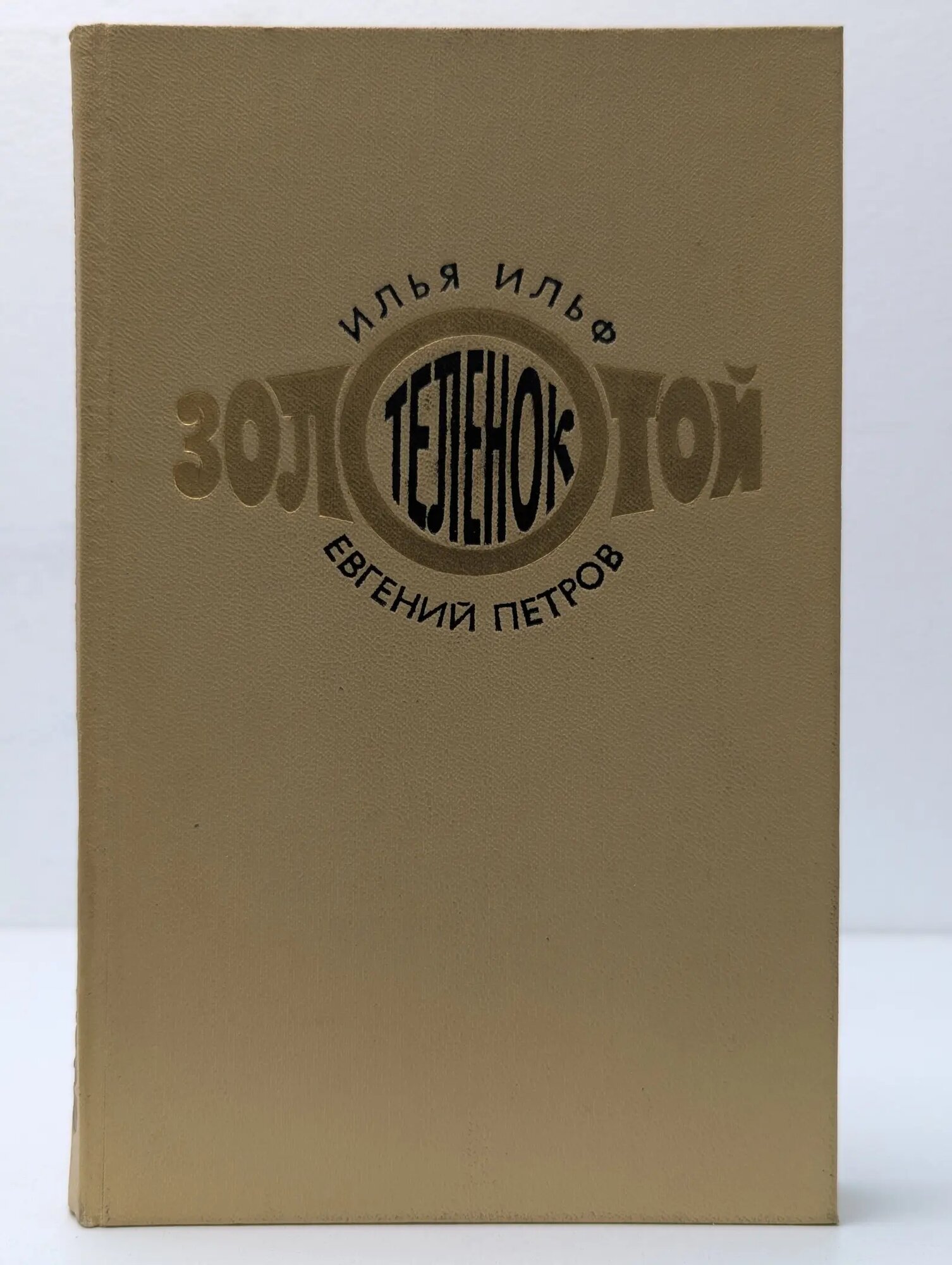 Золотой теленок Петров Евгений Петрович, Ильф Илья Арнольдович 1975