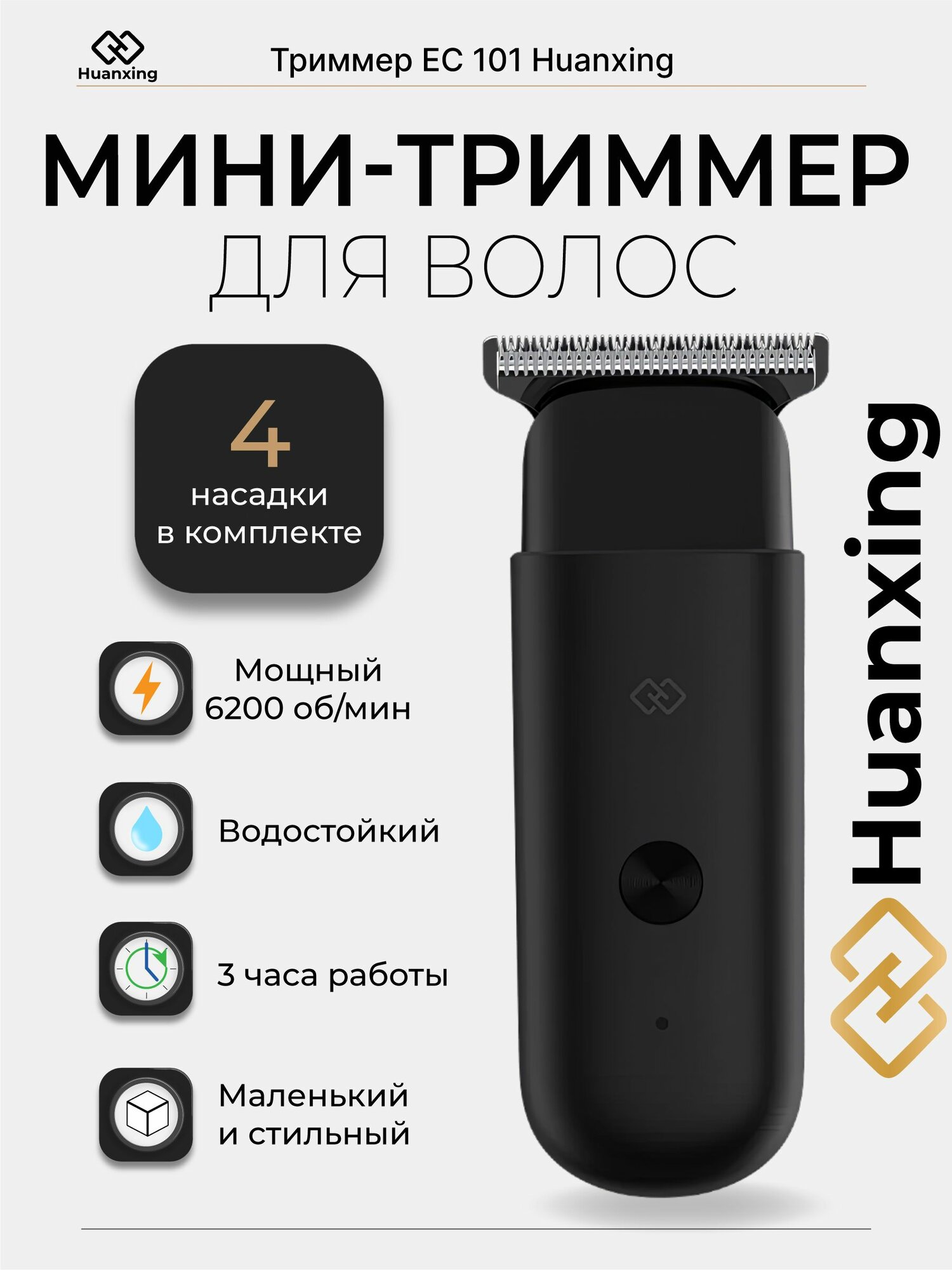 Мини машинка для стрижки волос и бороды Huanxing EC101