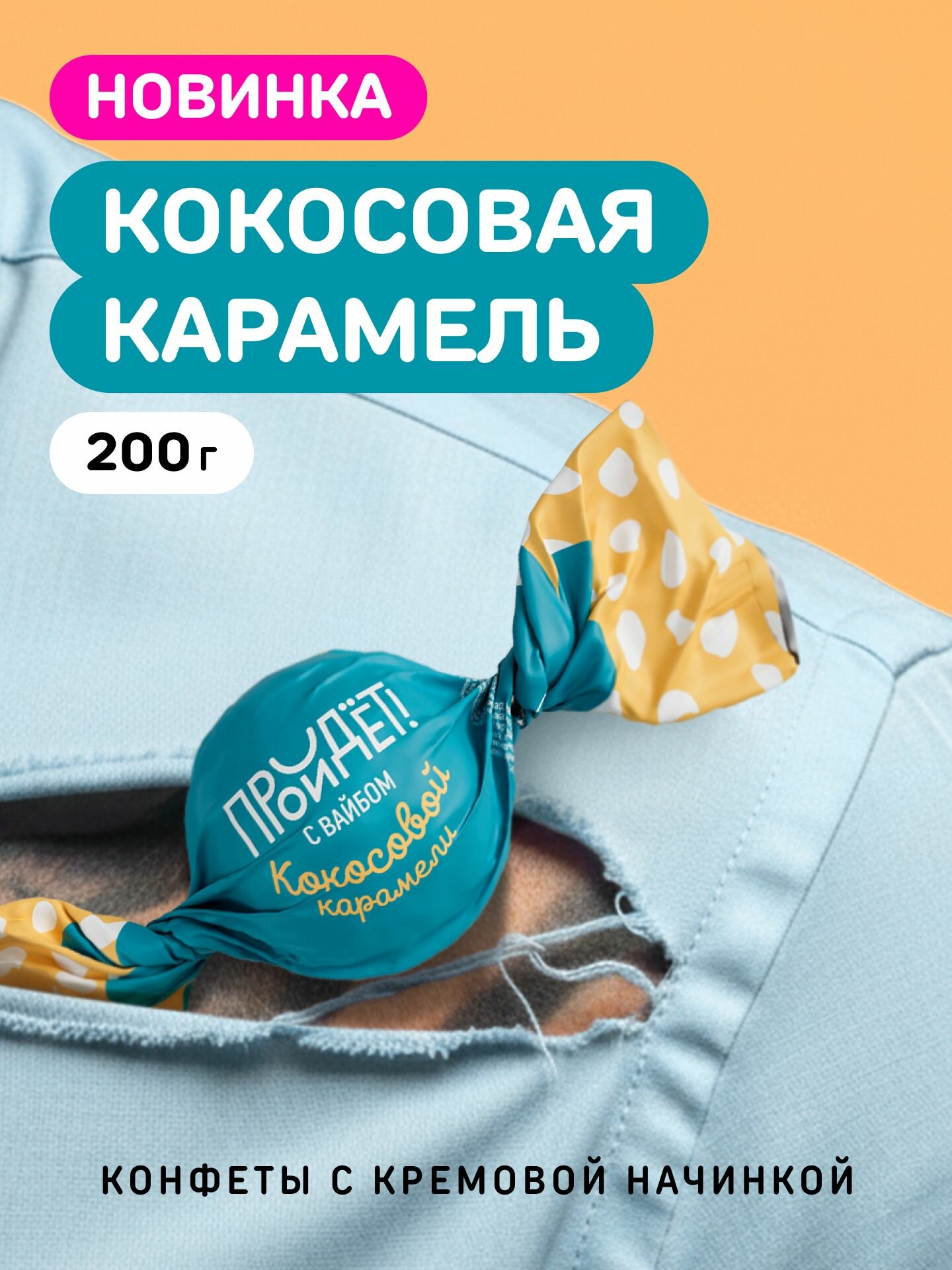 Конфеты шоколадные "Пройдет" с начинкой Кокосовая карамель 200 г
