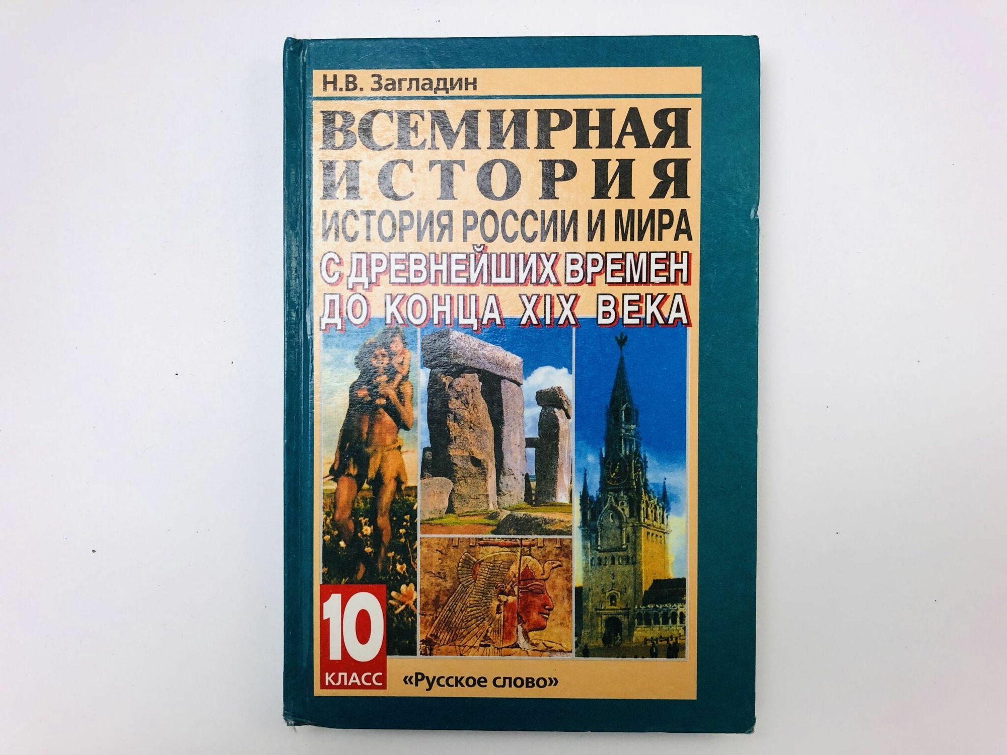 Всемирная история. История России и мира с древнейших времен до конца XIX века. Учебник для 10 классов
