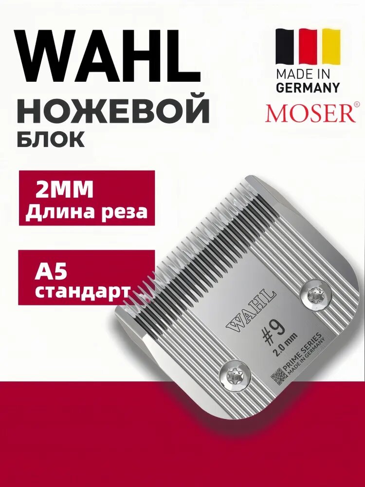 WAHL/MOSER Ножевой блок 1264-7380 стандарт А5 9F, 2 мм