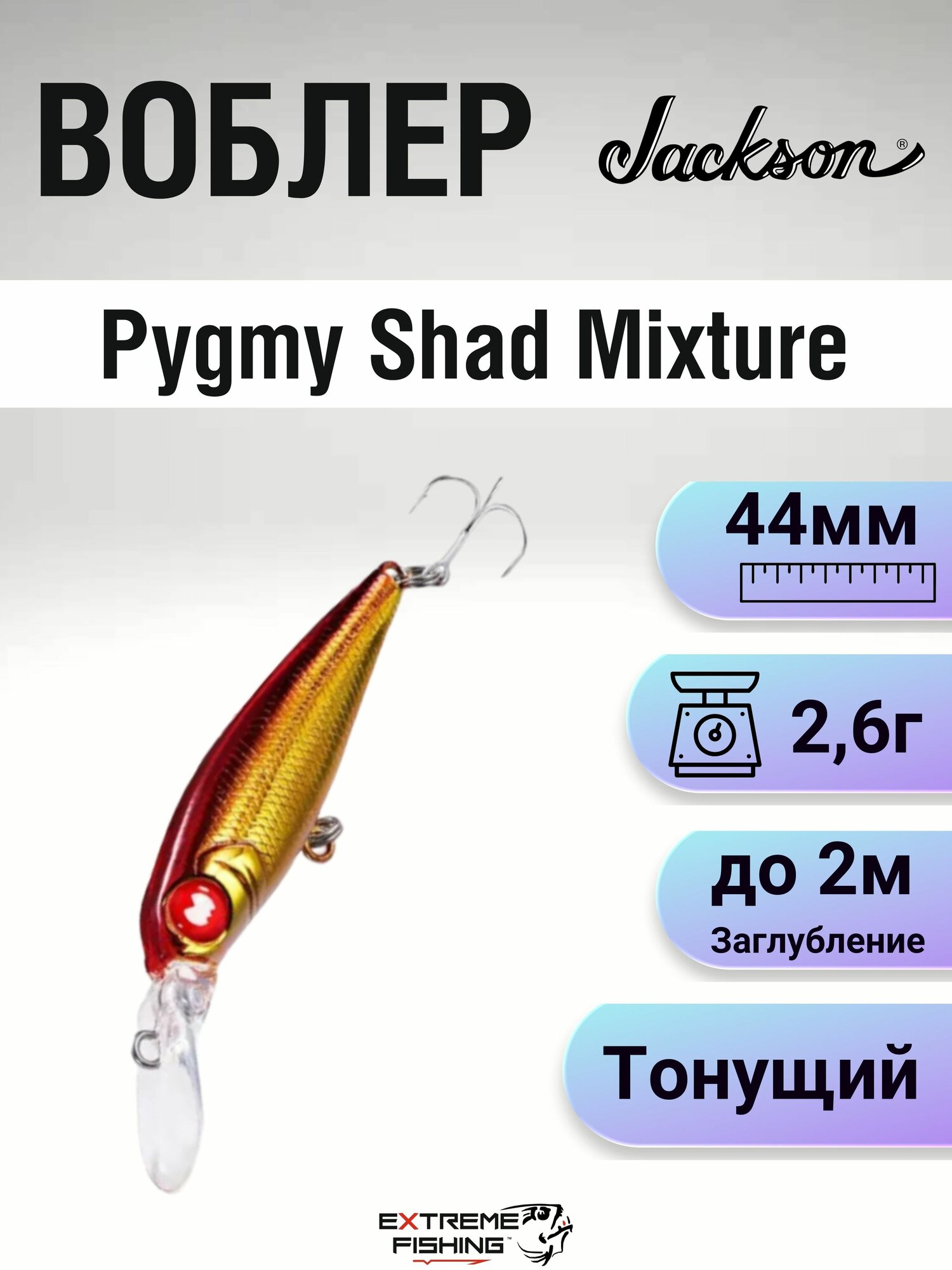 Воблер Jackson Pygmy Shad Mixture, 44мм, 2,6г, CGR