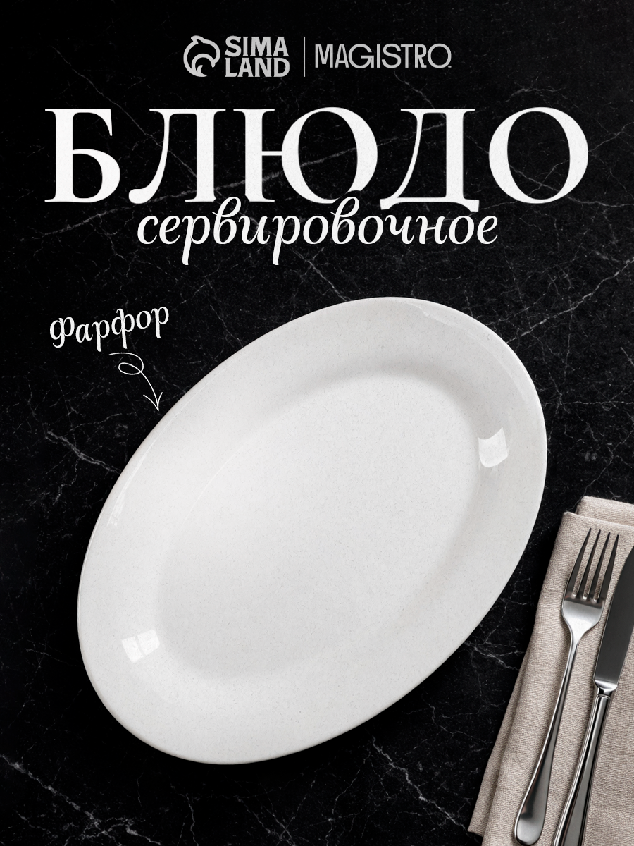 Блюдо фарфоровое овальное c утолщённым краем White Label, 35,5×24,5×2,5 см, цвет белый