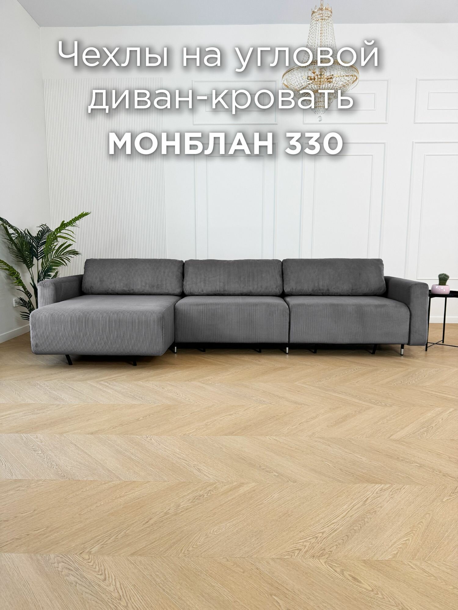 Чехол для углового дивана REDSOFA Монблан 330см, Noodle 04