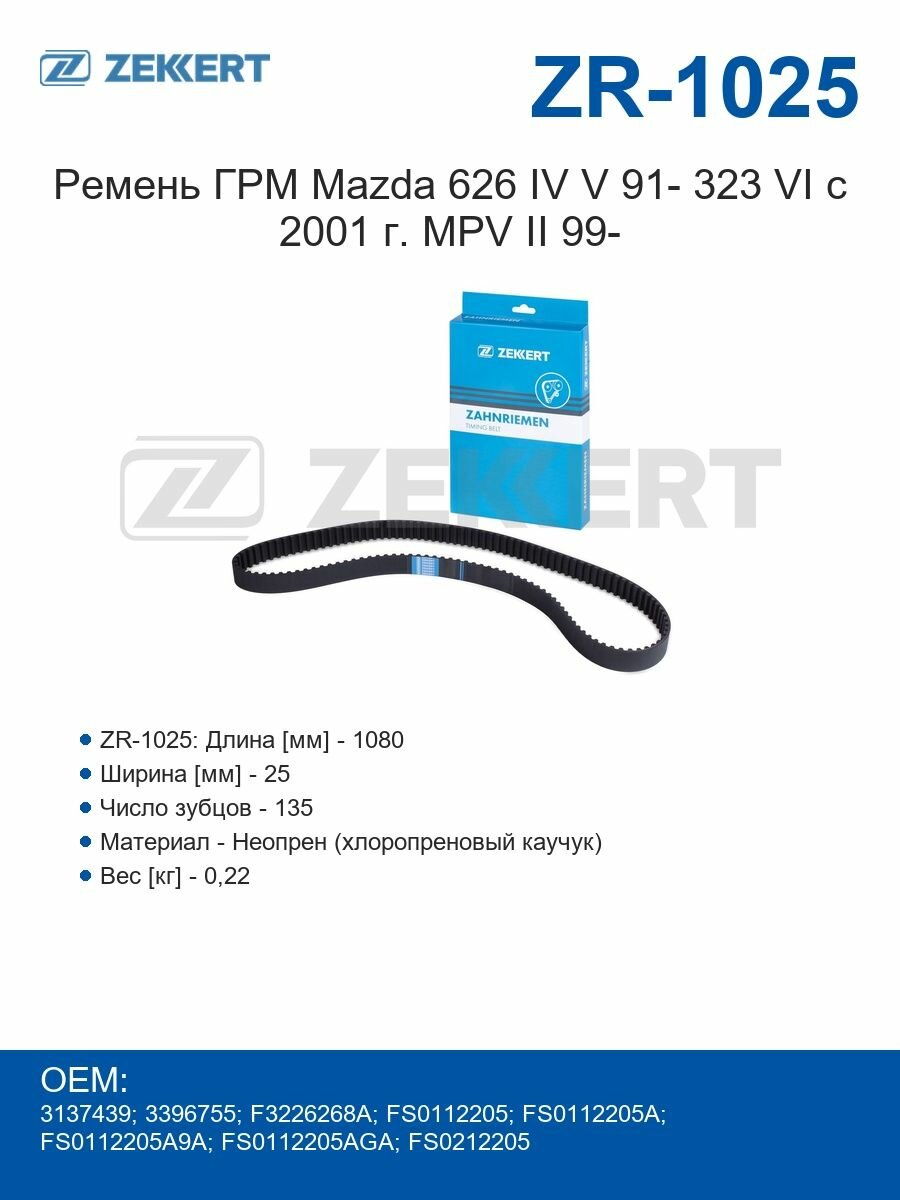 Ремень ГРМ Mazda 626 IV V 91- 323 VI с 2001 г. MPV II 99-