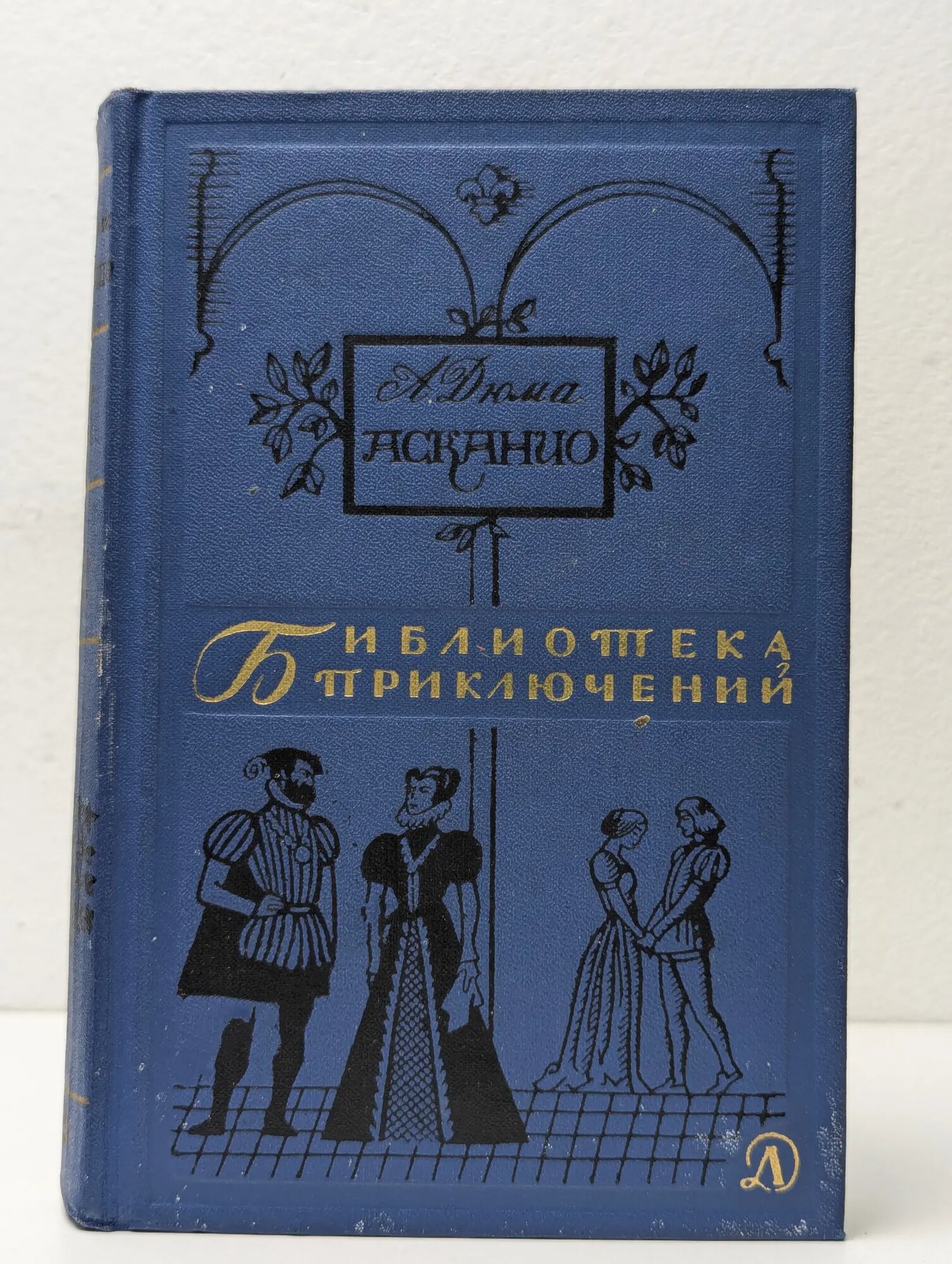 Асканио Дюма Александр 1965