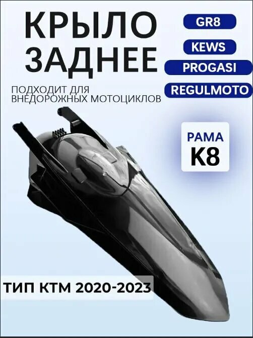 Крыло заднее для эндуро мотоцикла с пластиком типа KTM 2019-2023г.