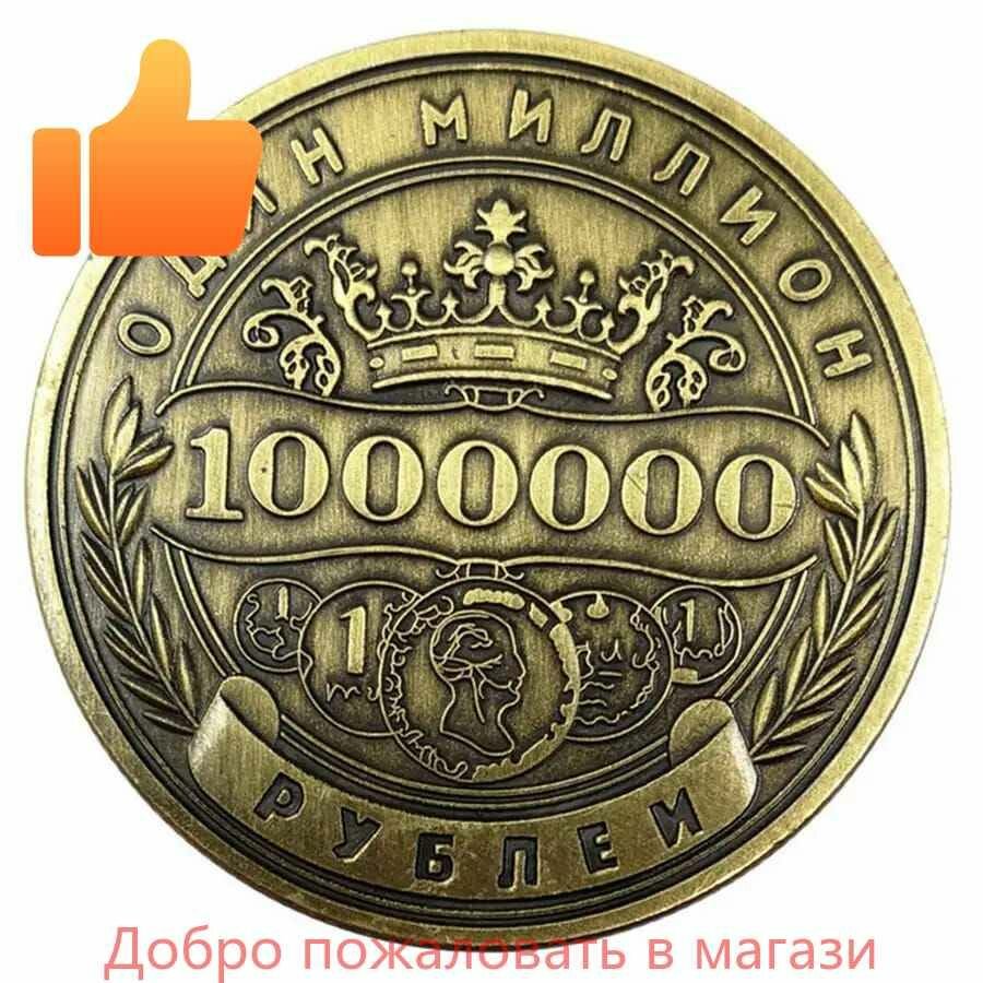 Подарочная Монета 1 000 000 рублей один миллион рублей.