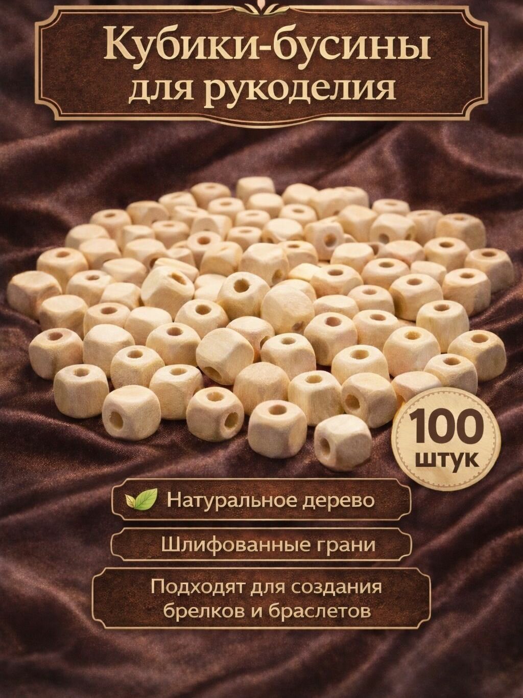 Деревянные кубики-бусины 8х8 мм