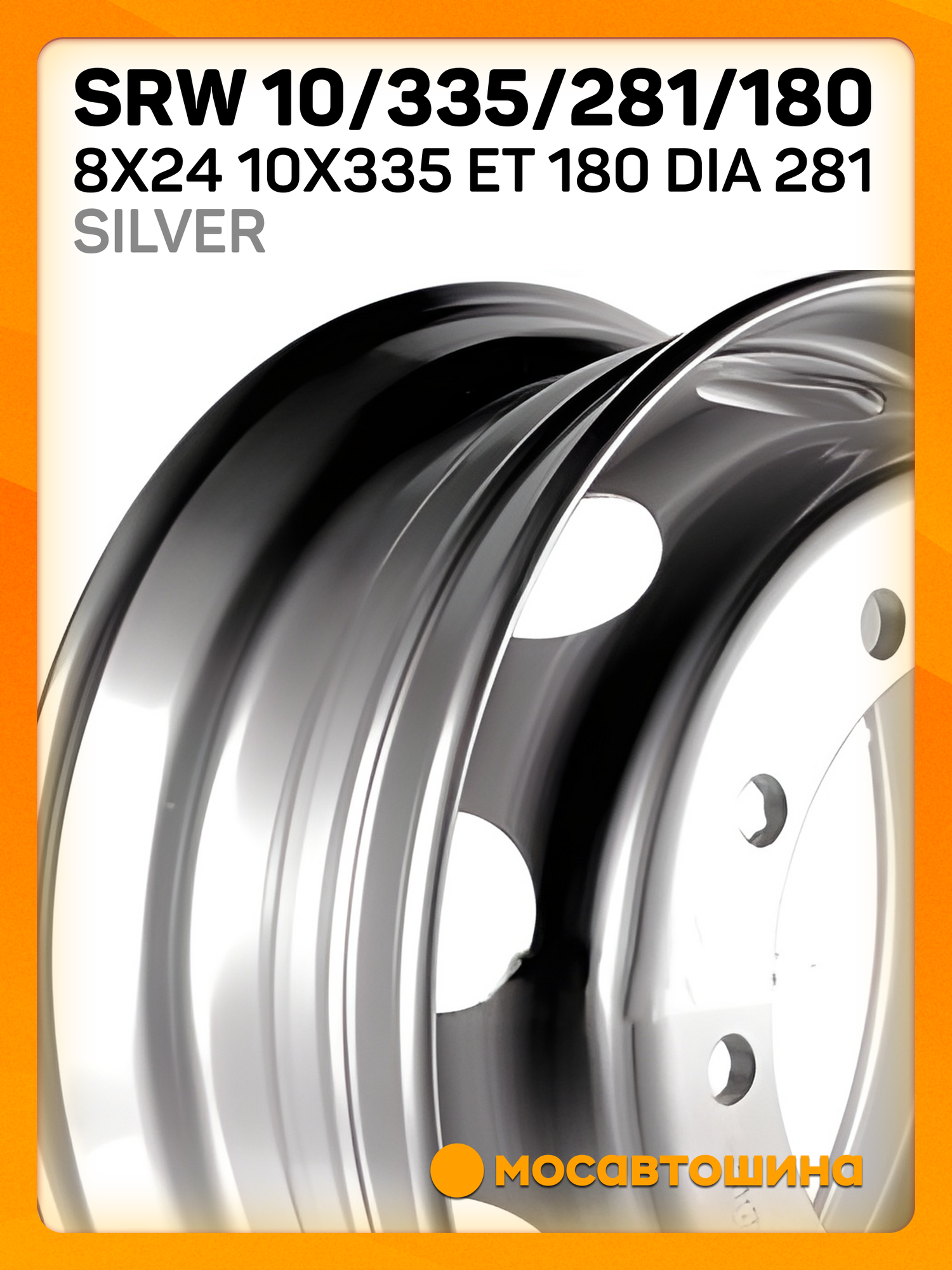 Автомобильные диски SRW 10/335/281/180 8x24 10x335 ET 180 Dia 281 Silver