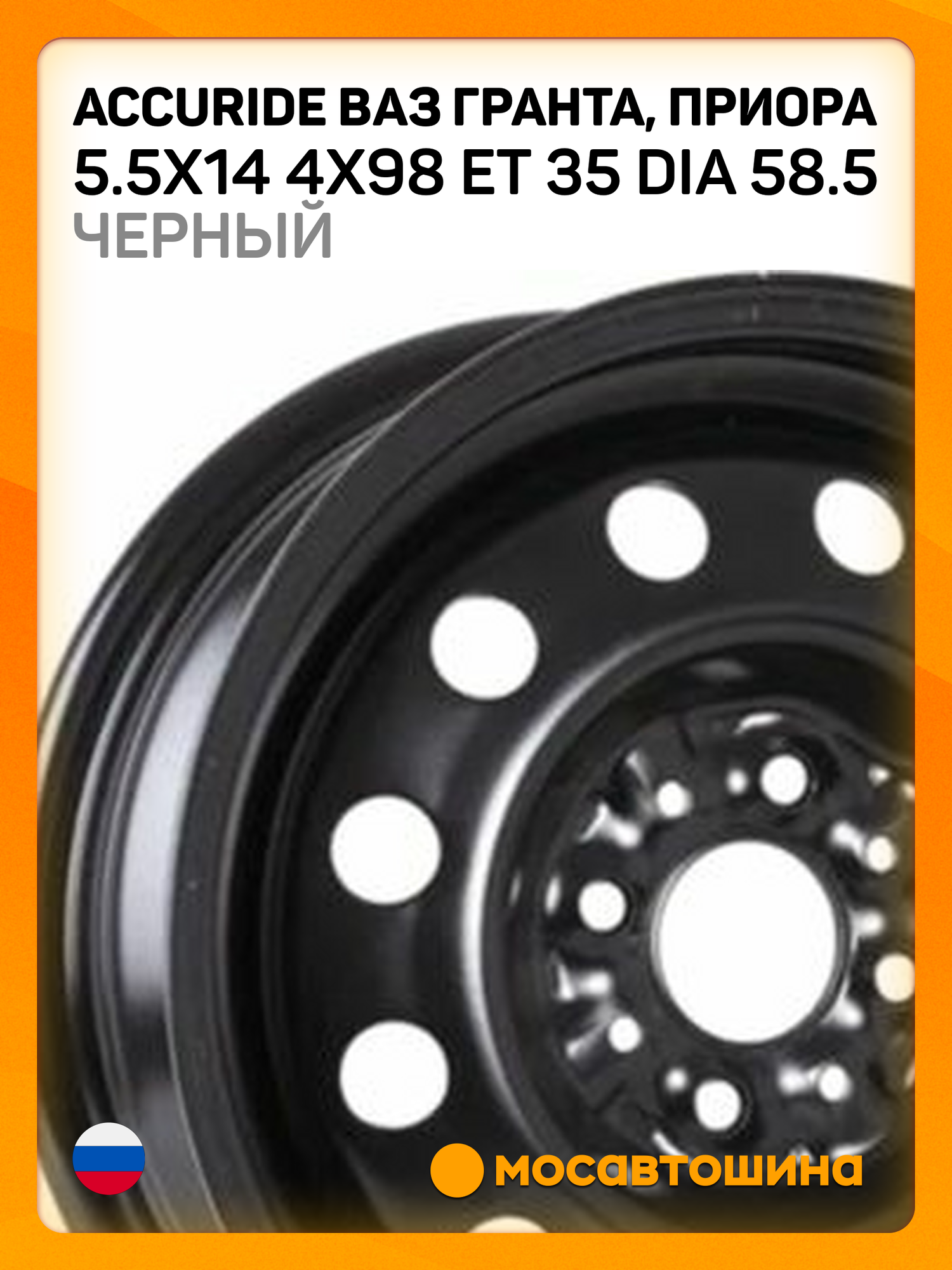 Автомобильные диски Accuride ВАЗ Гранта, Приора 5.5x14 4x98 ET 35 Dia 58.5 черный