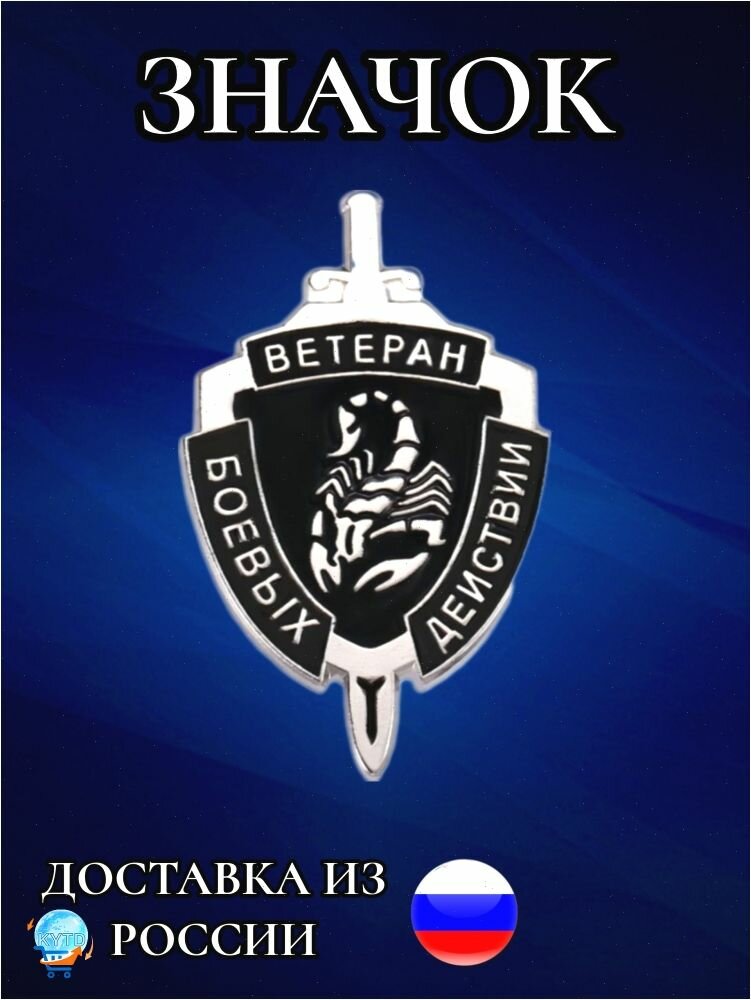 Значок металлический Ветеран боевых действий на одежду, рюкзак.