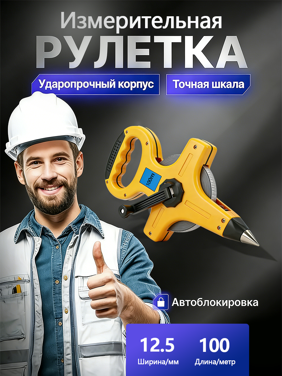 Рулетка геодезическая , 100 м, с поясным креплением, магнитным крючком