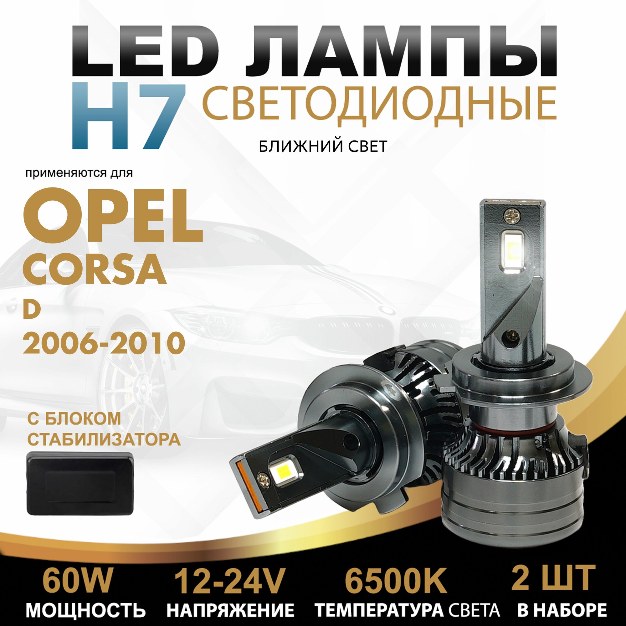 Светодиодные лампы H7 LED лампы для Opel, Corsa, D 2006-2010г (Ближний свет) комплект лед 2 шт 6500K