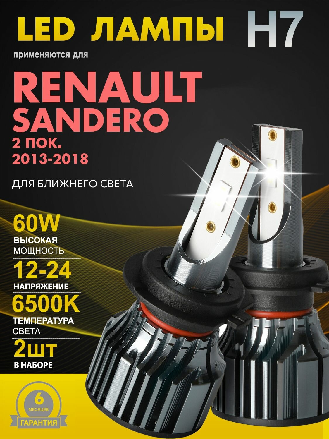 H7 Лампа лед автомобильная для Renault, Sandero, 2 пок, для ближнего света Рено, Сандеро, 2013-2018г. с галогеновыми фарами H7