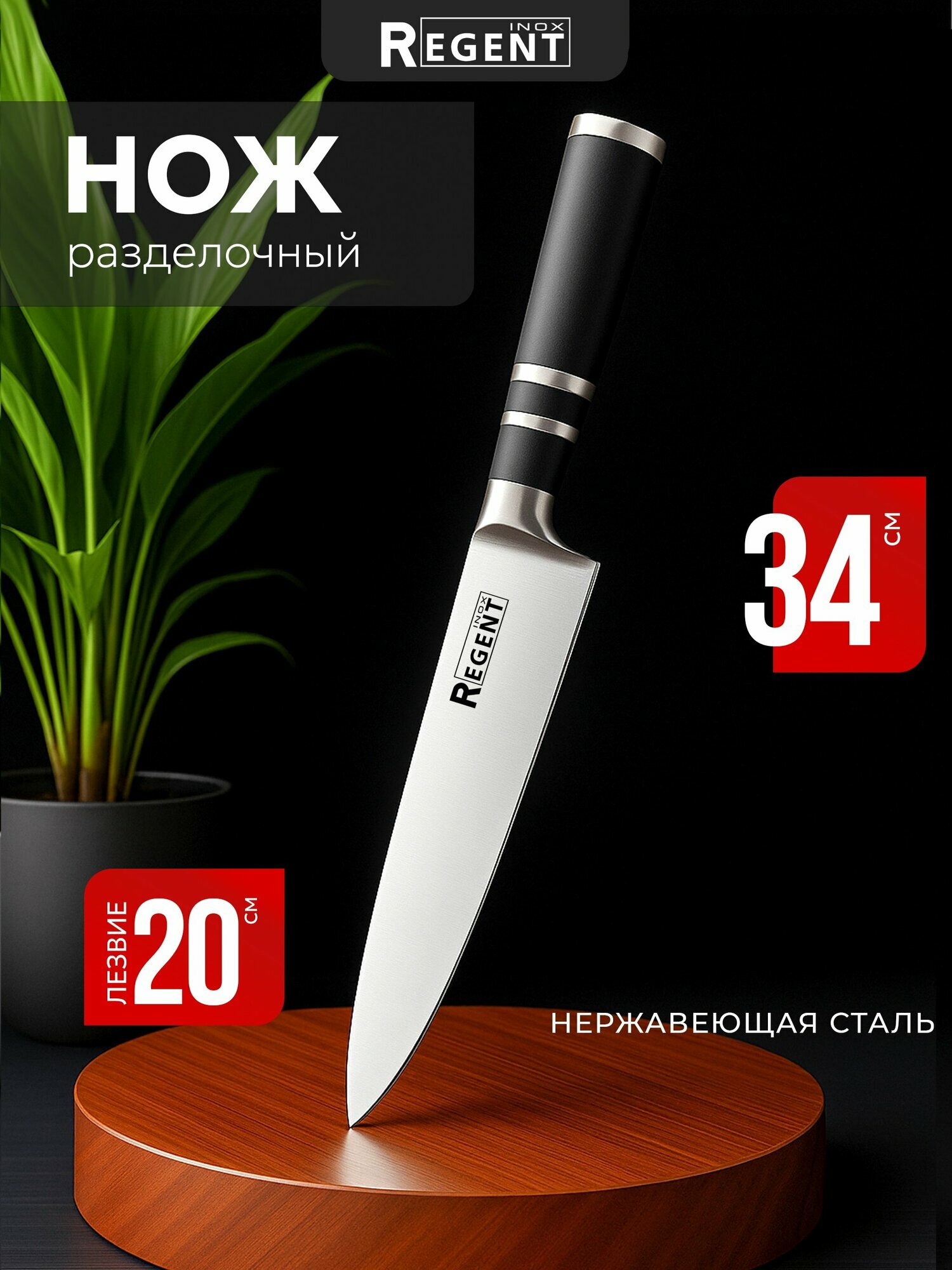 Нож-шеф разделочный Regent Linea ORIENTE 20/34см chef 8