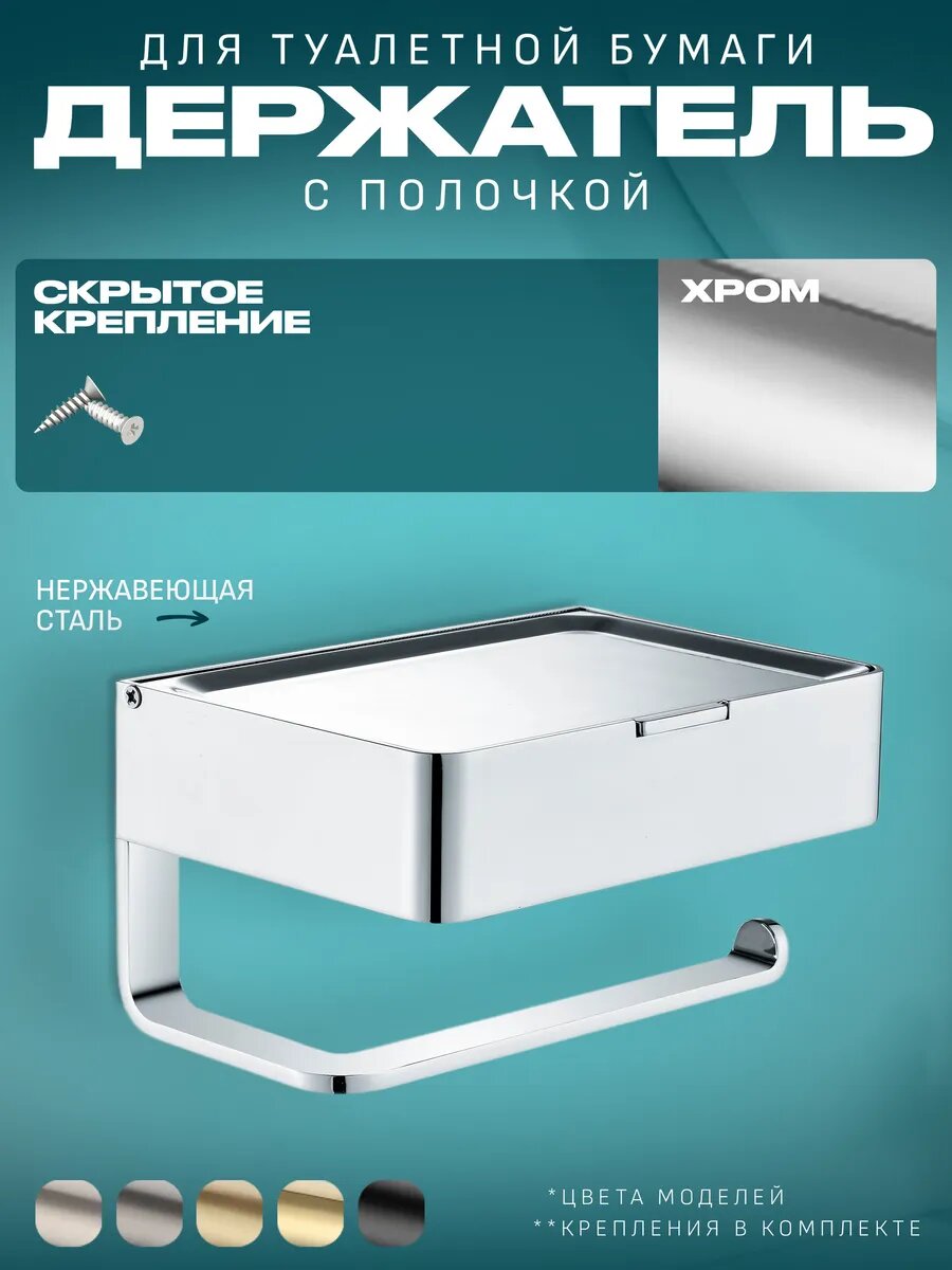 Настенный бумагодержатель плоский AC0050CR Хром