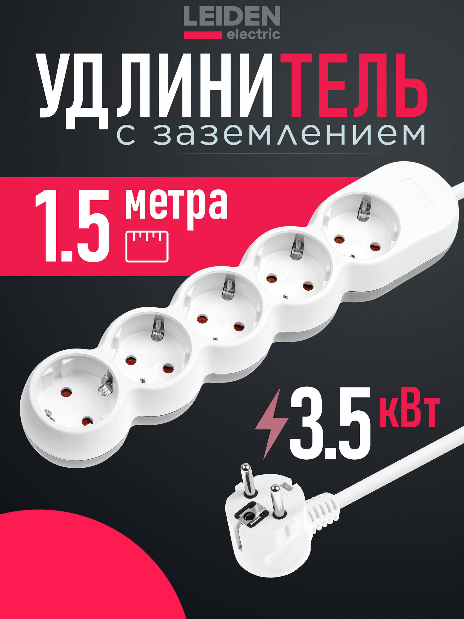 Удлинитель электрический для дома 1,5 м 5 розеток 3,5 кВт с заземлением LEIDEN ELECTRIC (805019)