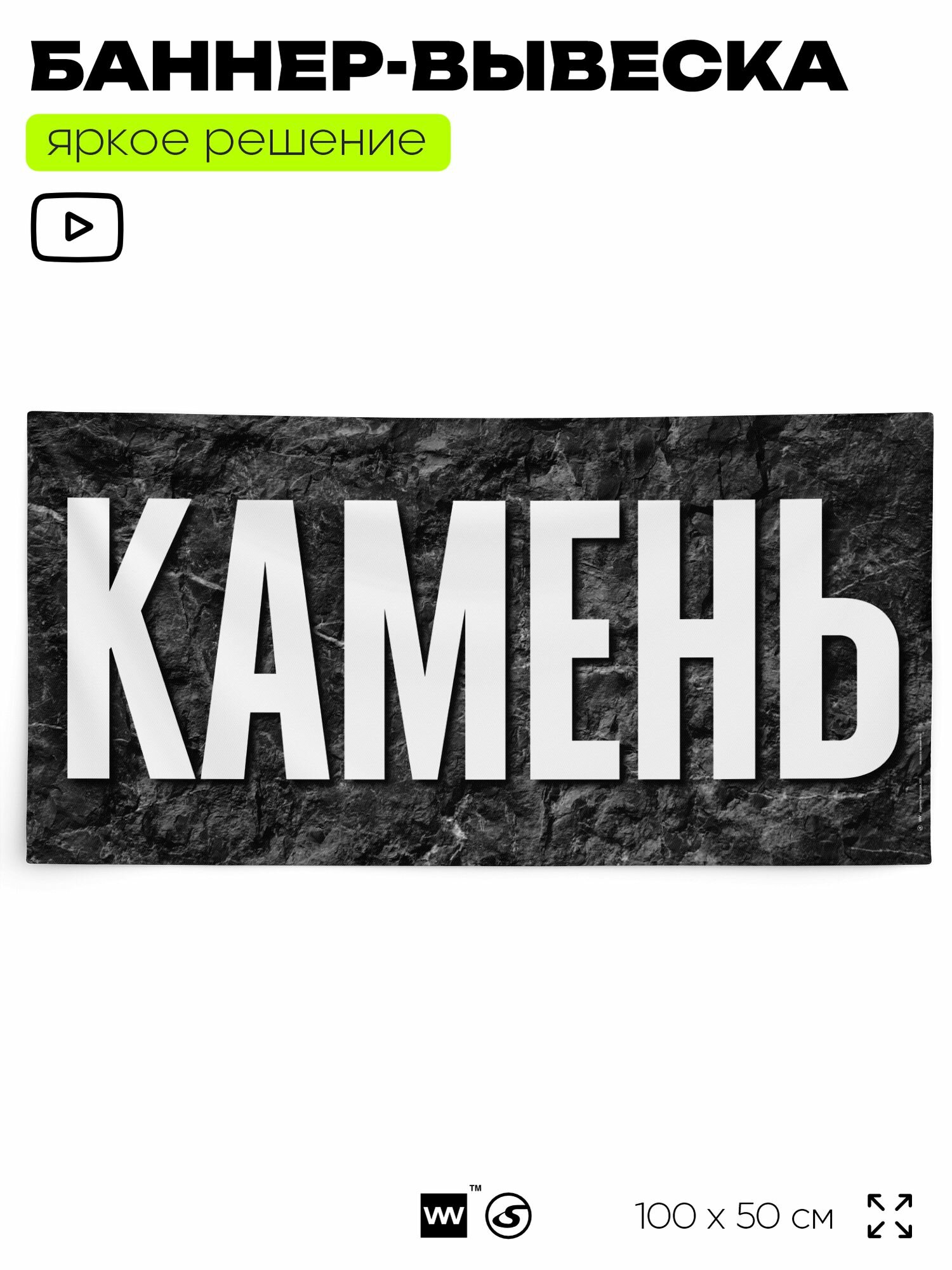 Рекламная вывеска баннер "камень", 100х50 см, для магазина, темно-серый, Silver Plane x Айдентика Технолоджи