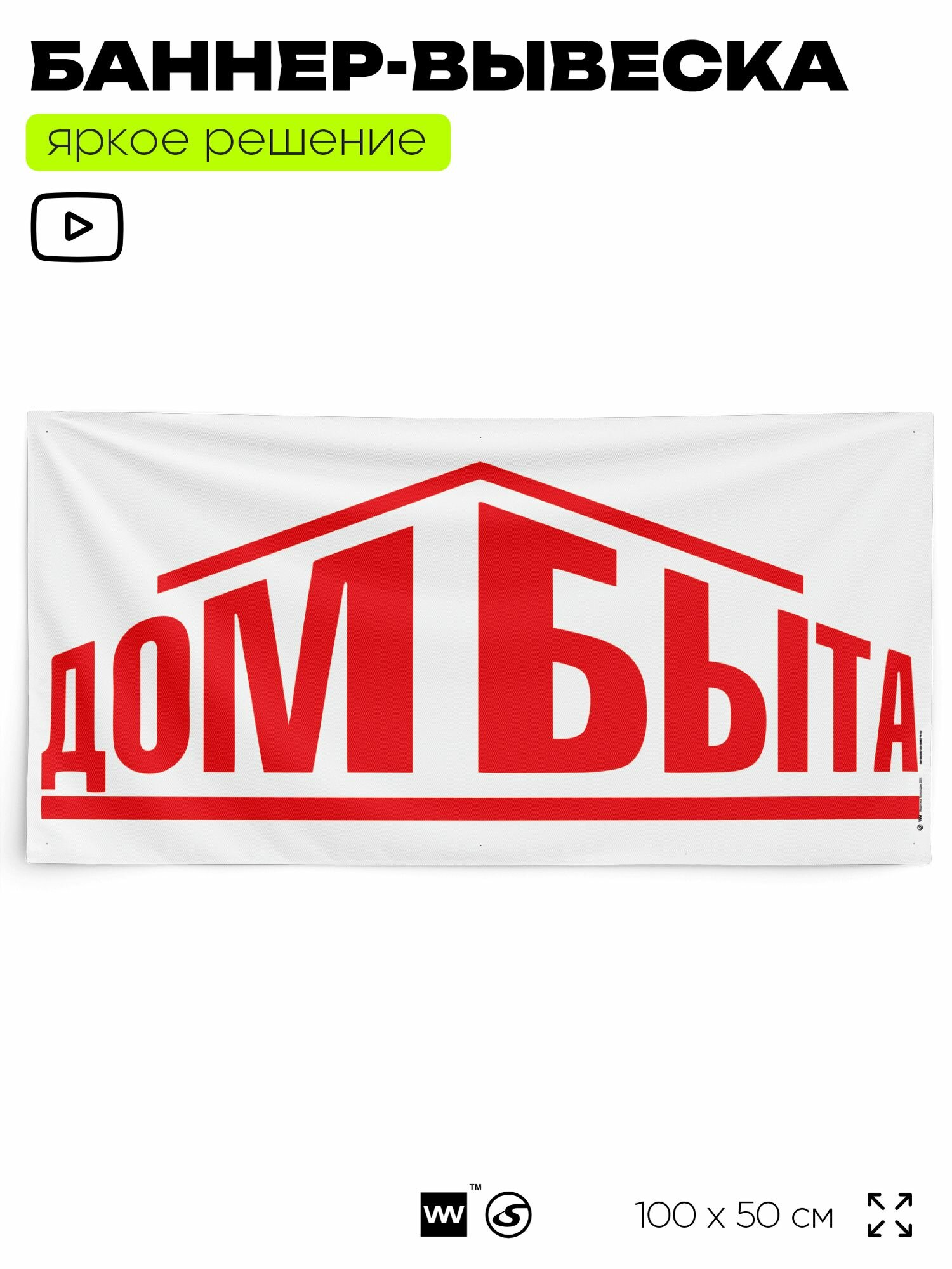 Рекламная вывеска баннер "ДОМ быта", 100х50 см, для сервиса услуг, белый, Silver Plane x Айдентика Технолоджи