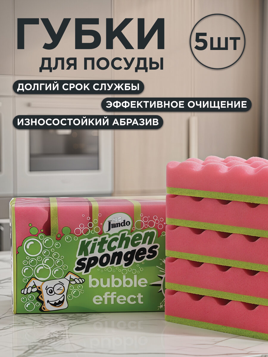Губки для мытья посуды Jundo Premium Kitchen Sponges Bubble Effect, 5 шт, поролон, розовые, для уборки дома