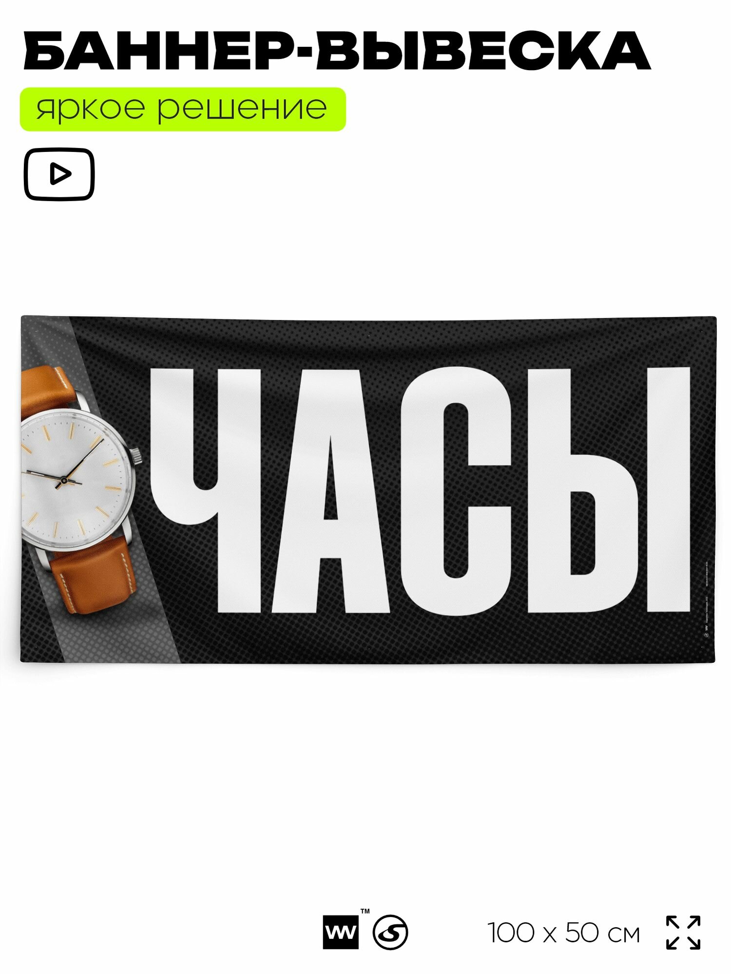 Рекламная вывеска баннер "часы", 100х50 см, для магазина, темно-серый, Silver Plane x Айдентика Технолоджи