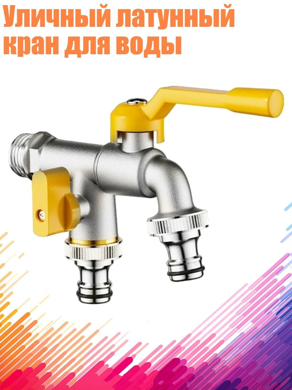 Уличный латунный кран для воды, Утолщенный двойной выход