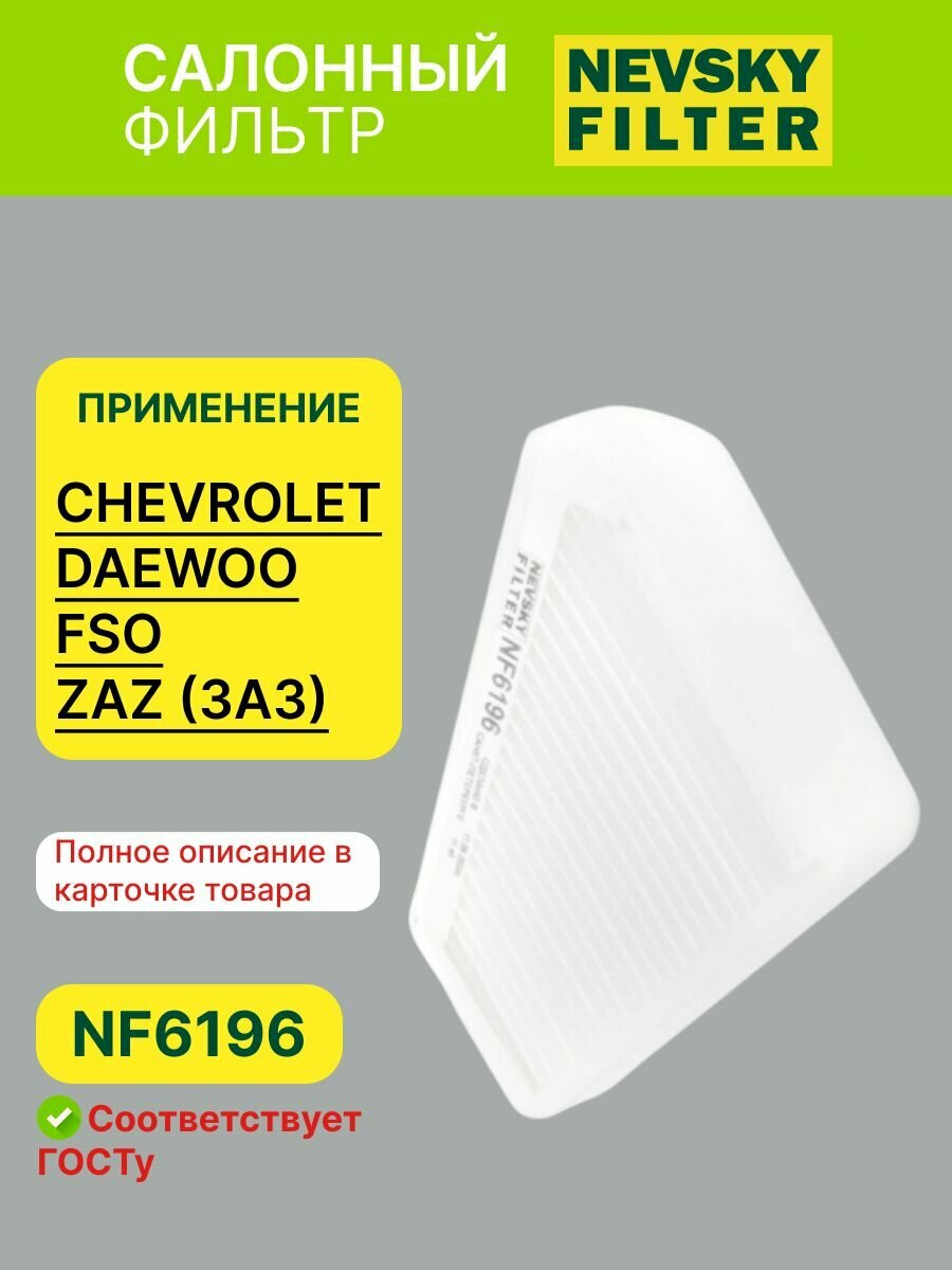 Фильтр салона Невский фильтр NF6196 для Chevrolet Lanos, Zaz / Шевроле, Заз