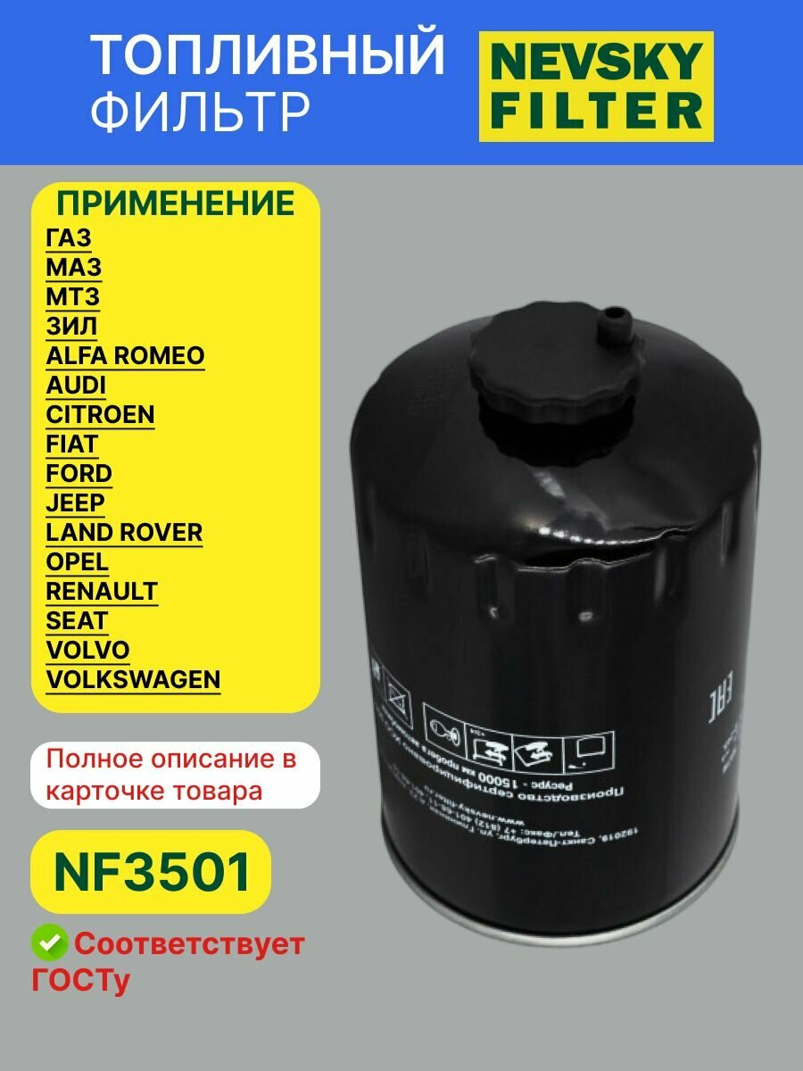 Фильтр топливный для а/м ГАЗ дв. 245, ЗИЛ, МАЗ / Невский Фильтр / NF3501