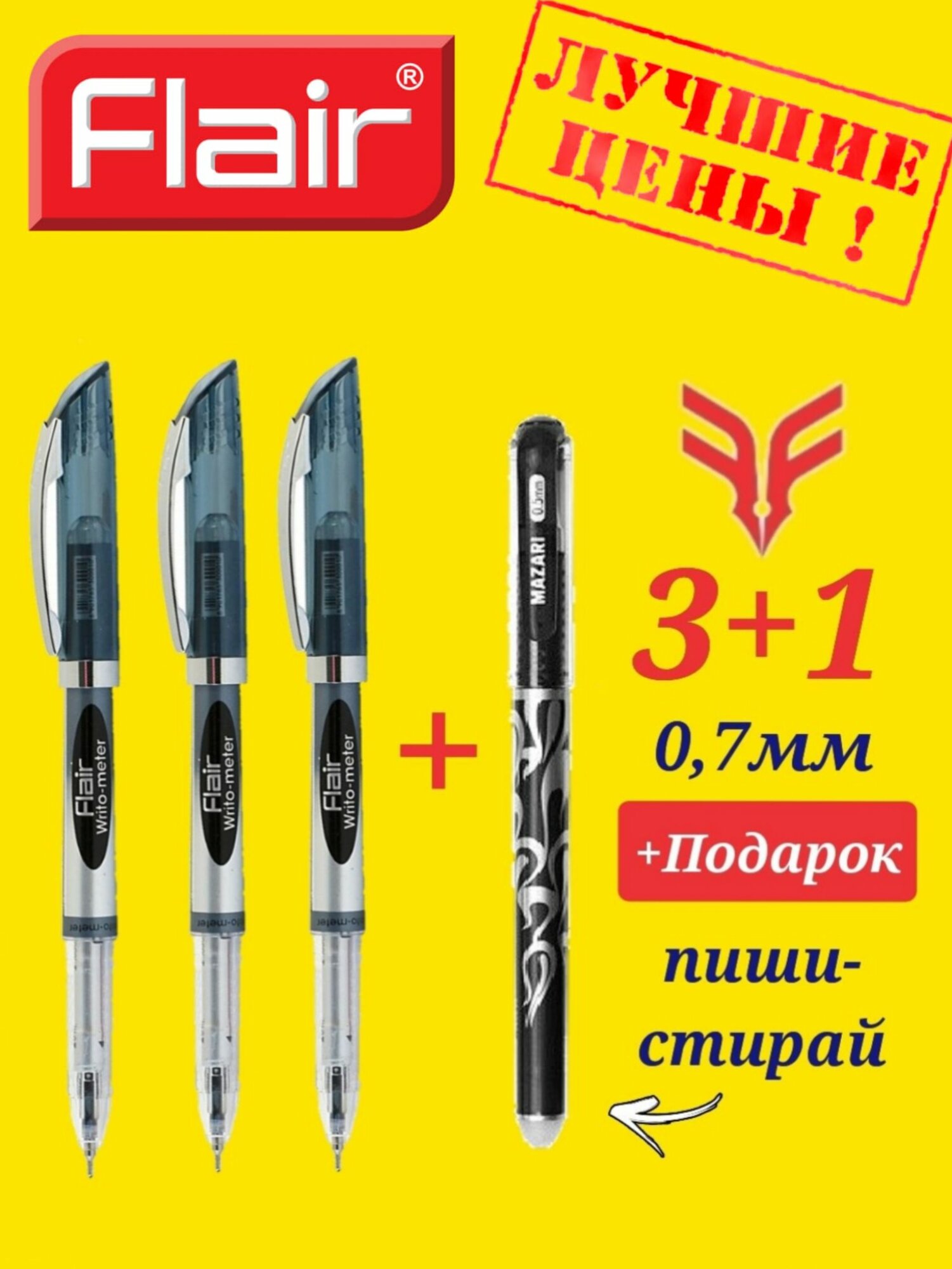 Ручка шариковая Flair "Writo-meter" (10 км), 0,7 мм, черная ( 3 шт. ) + подарок ручка стираемая "Магия"