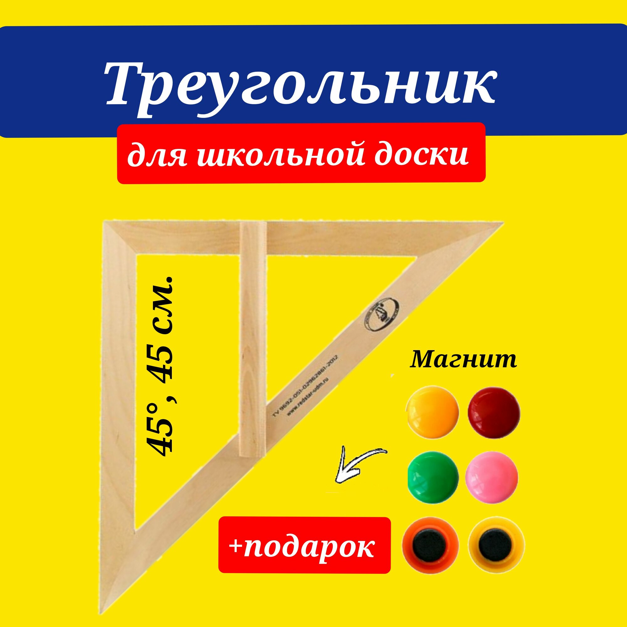 Треугольник для классной доски (треугольник классный), деревянный, 45х45х90 градусов, равнобедренный, без шкалы, С370 + подарок магнитный держатель для досок цветной, 6шт