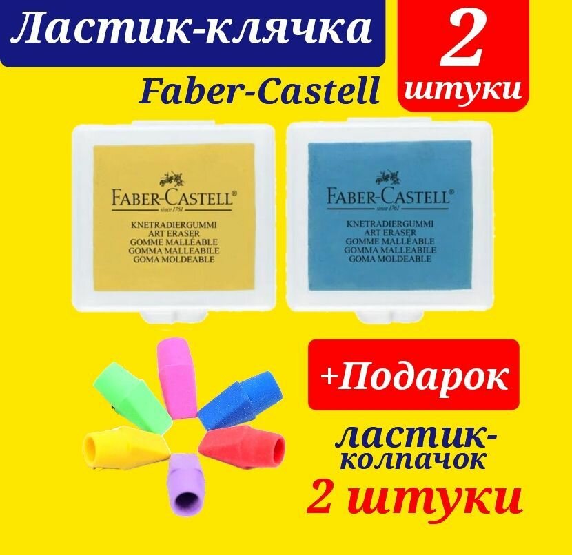 Ластик-клячка Faber-Castell в пластиковом пенале (2 шт.) Цветные + Подарок ластик-колпачок "классический яркий" (2 шт.)