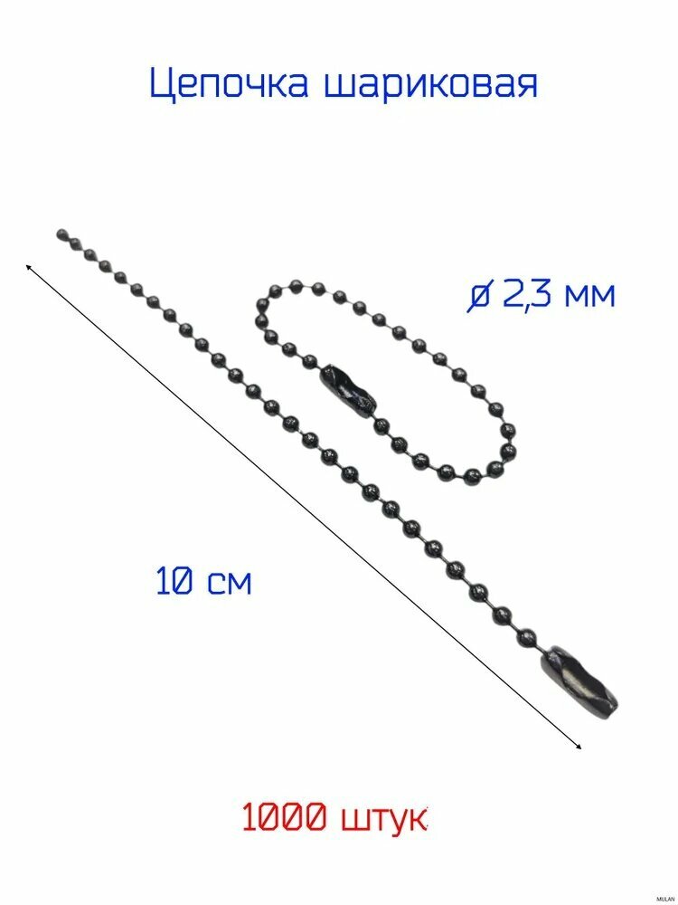 Биркодержатели для брелков, жетонов 1000 шт, диаметр 2,3 мм, черные (эмаль), шариковая цепь длина 10 см