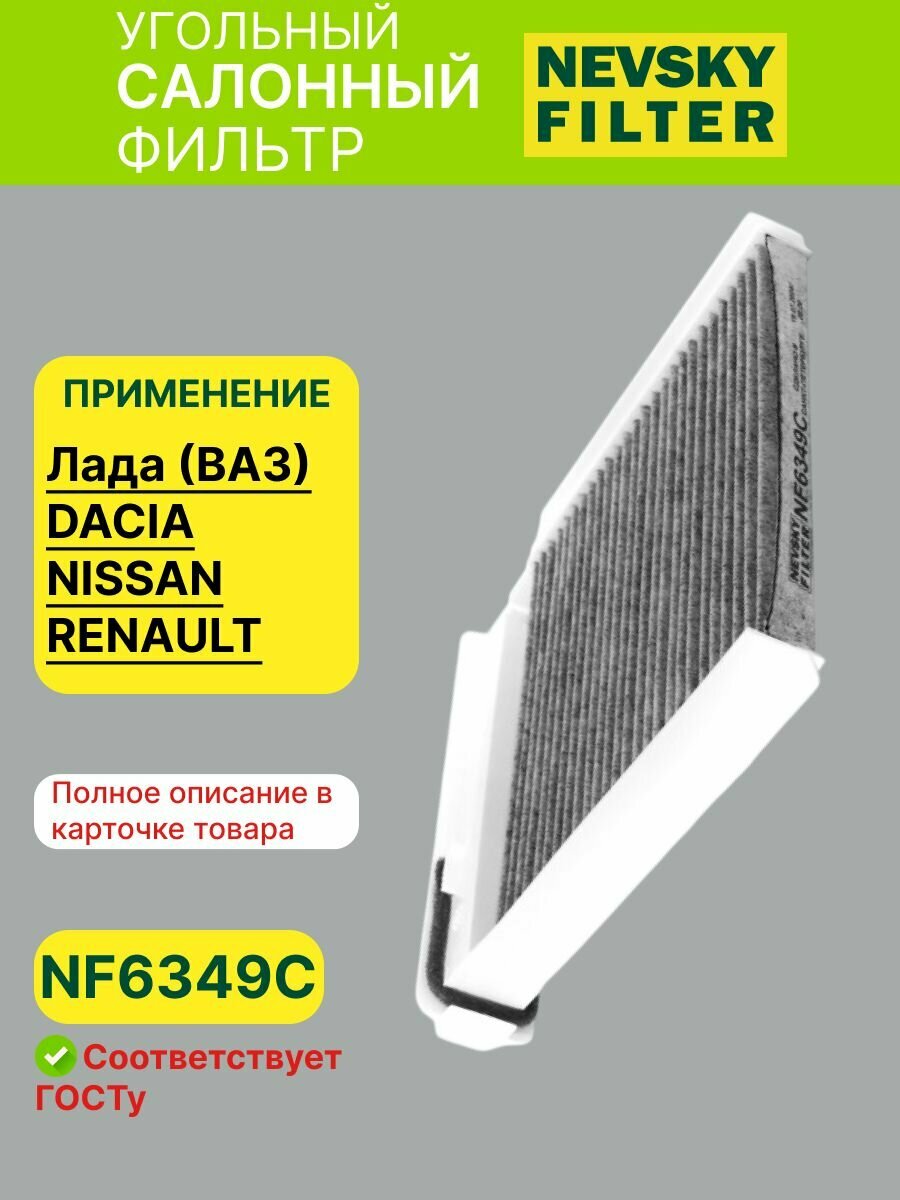 Фильтр салона угольный Невский фильтр NF6349C для Lada Largus, Nissan Micra, Renault Logan / Лада, Ниссан, Рено