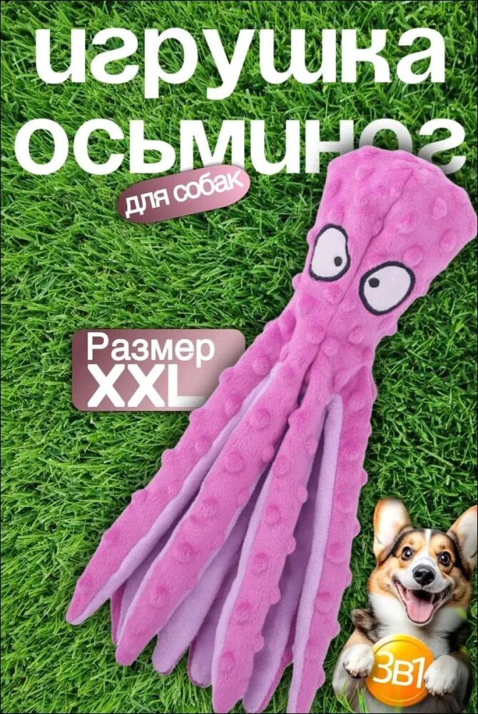 Игрушка для собак интерактивный осьминог