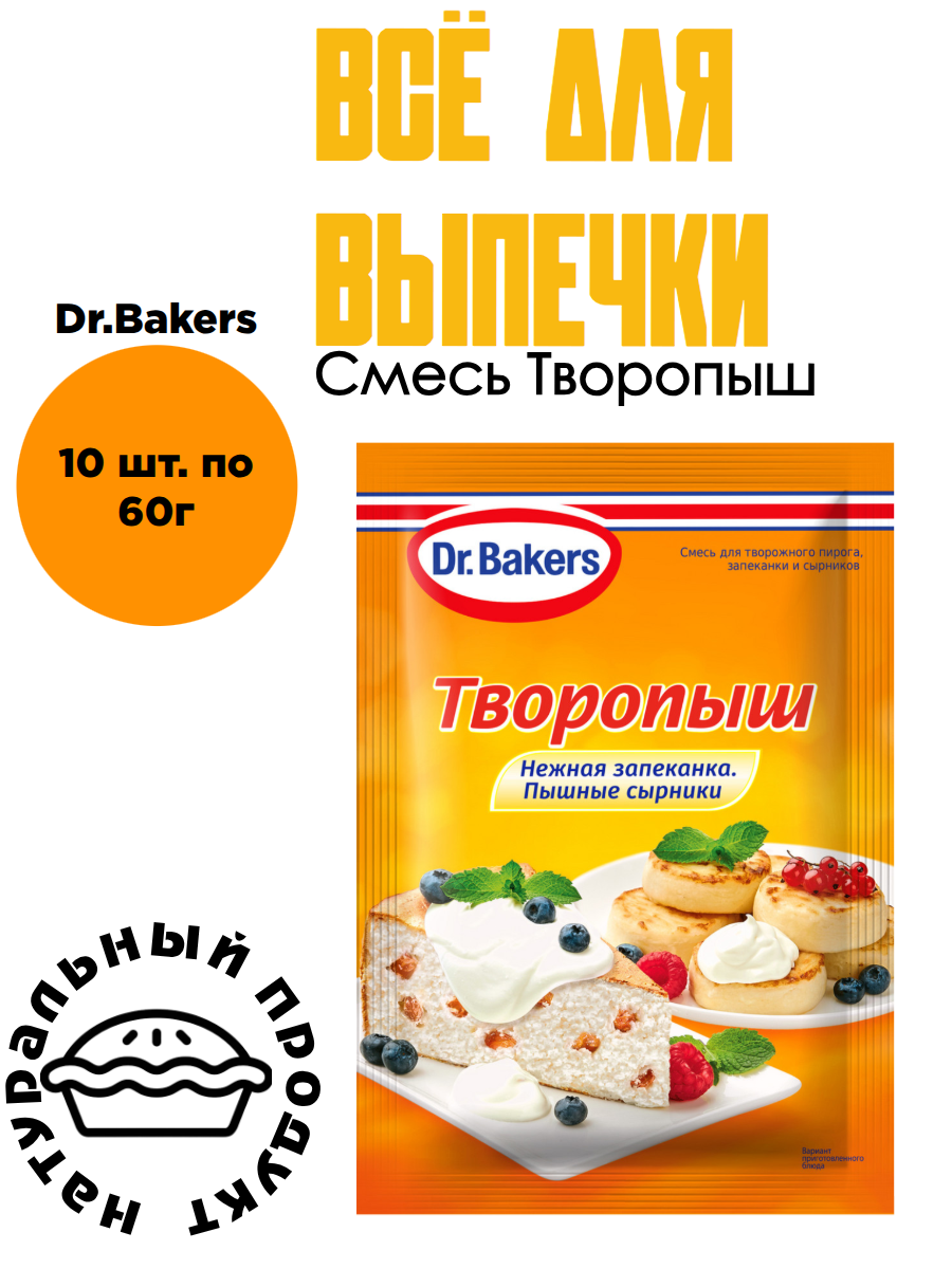 Смесь Dr. Bakers "Творопыш", для запеканки и пирога, 60 г, 10 шт.