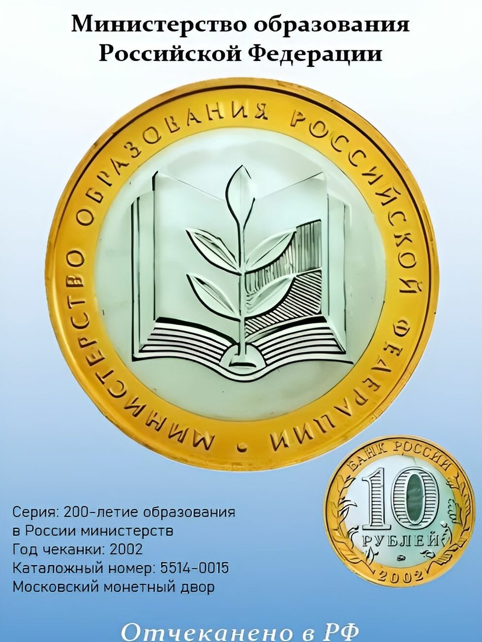 10 рублей 2002 "Министерство Образования Российской Федерации", ММД, серия: 200-летие образования в России министерств, в капсуле