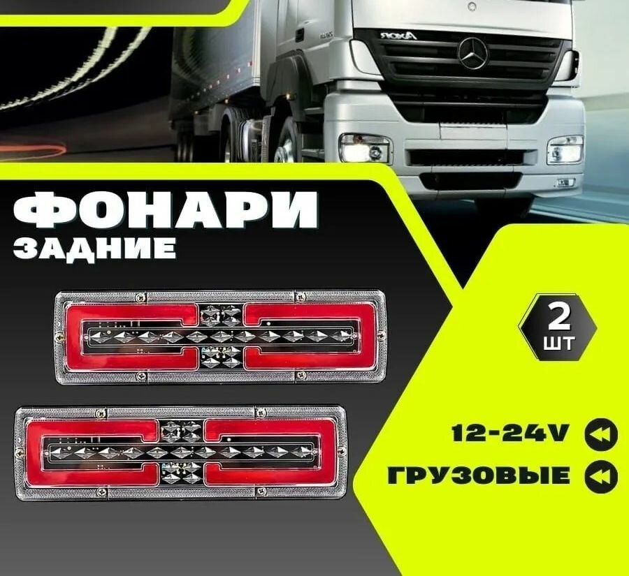 Задние фонари для грузовых прицепов, автомобилей, спецтехники, Газелей, Камазов 12-24V, с бегущим поворотником, (комплект 2шт)