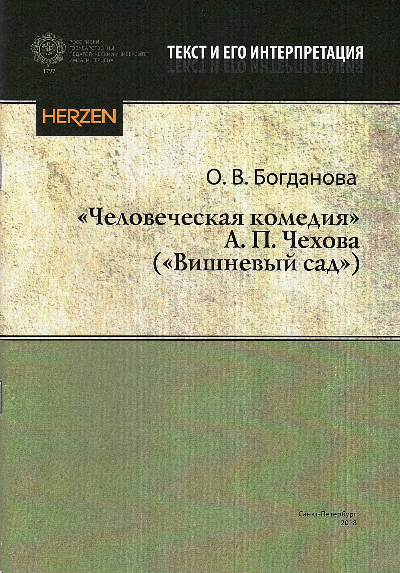 Человеческая комедия А. П. Чехова "Вишнёвый сад"