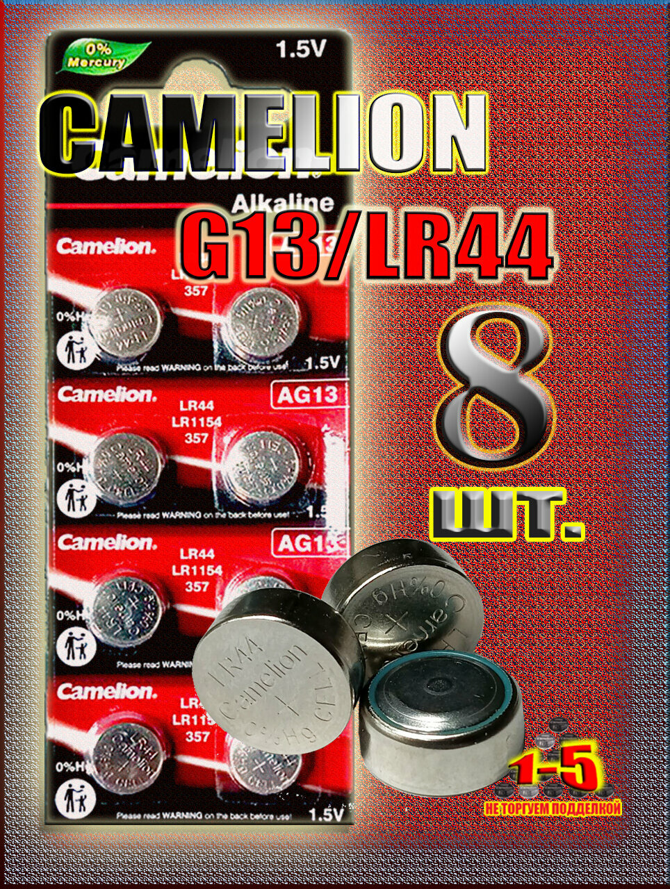 AG13 (LR44) батарейки, 8 штук, алкалиновые 1,5V CAMELION.