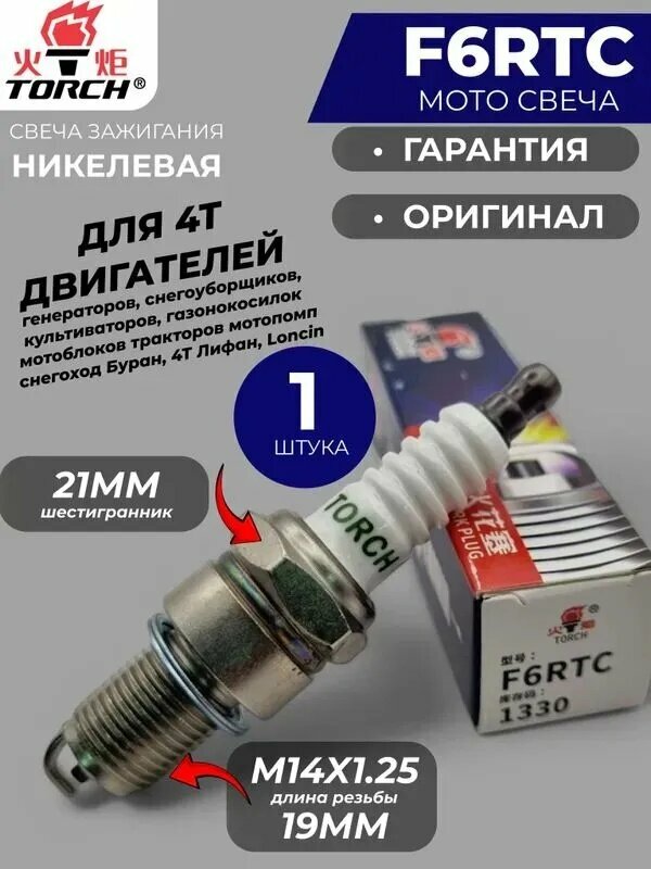 HISTORIC Свеча зажигания арт. F6RTC_1330, 1 шт.