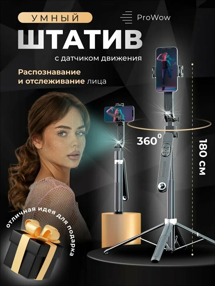 Штатив для телефона с датчиком движения, умный монопод, селфи палка для смартфона, для айфона / андроид, напольный