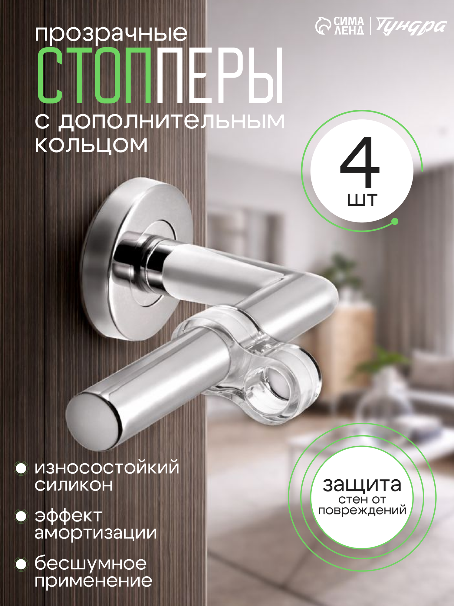 Стоппер ограничитель на дверную ручку, силиконовый, тундра, PVC, с доп кольцом, 4 шт 10876604